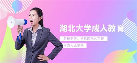 湖北大学继续教育学院成人高考报名函授专业招生简章 知乎