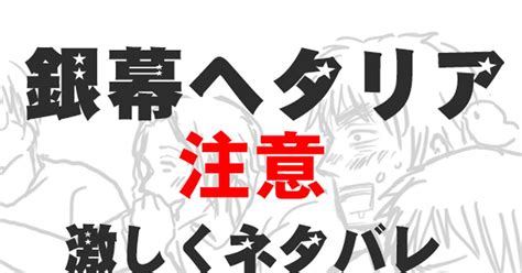 ヘタリア 【銀幕ヘタリア】腐向け感想【ネタバレ】 マツヤニのマンガ ルートヴィッヒ 劇場版ヘタリア 銀幕ヘタリア Pixiv