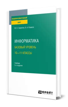 Гаврилов М. В., Климов В. А. Информатика. Базовый уровень. 10—11 классы ...