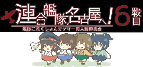 「連合艦隊、名古屋へ！」公式サイト イベントについて