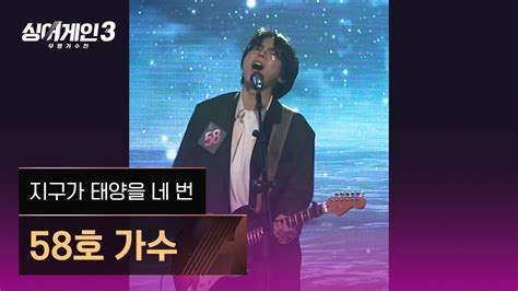 1열 직캠🎥 58호 가수 지구가 태양을 네 번♪ 싱어게인3 Singagain3 Chords Chordify