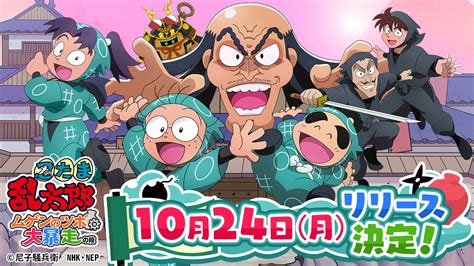 忍たま乱太郎 ムゲンのツボ大暴走の段のサービス開始日が2022年10月24日に決定事前ダウンロードを開始