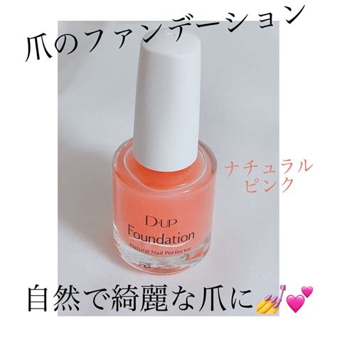ディーアップファンデーション｜d Upの口コミ 自然で綺麗な爪に💅💕 D Up「ディー By Minamiフォロバ100混合肌20代
