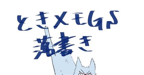 ときメモgs4 ときメモgs落書き7月まとめ ちろ²のイラスト Pixiv