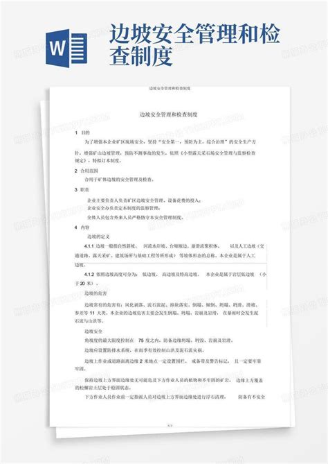 边坡安全管理和检查制度word模板下载编号qdgyvngz熊猫办公