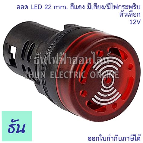 Pnc ออด Led 22mm 12v 24v 220v สีแดง มีเสียง มีไฟกระพริบ Aded 16 22sm