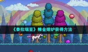 泰拉瑞亚精金熔炉怎么合成 精金熔炉获得方法 牛特市场