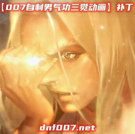【007自制男气功三觉动画】补丁 Dnf007补丁网
