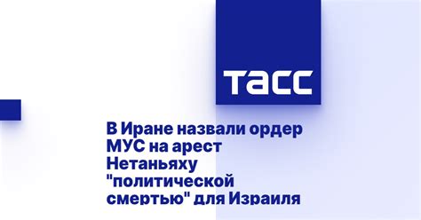В Иране назвали ордер МУС на арест Нетаньяху политической смертью для