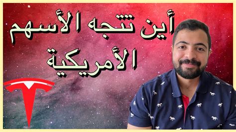 هل يستمر تصحيح الأسهم الأمريكية ام ترتفع ؟ أبل و تيسلا و ارباح الأسهم