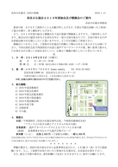 2019年 総会及び懇親会のご案内 奈良日仏協会