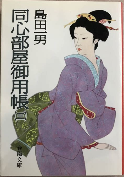 Yahooオークション 同心部屋御用帳（三） 島田一男