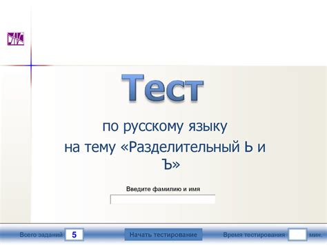 Тест по русскому языку на тему «Разделительный Ь и Ъ презентация онлайн