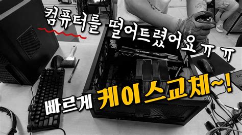 컴퓨터를 떨어트려서 찌그러졌어요 어서 케이스교체를 해주세요~ 컴퓨터수리 Youtube