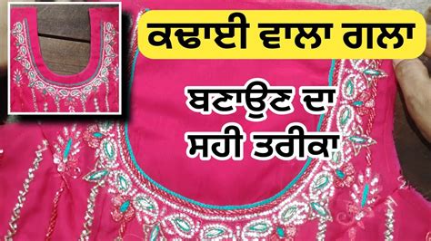 ਕਢਾਈ ਵਾਲੇ ਸੂਟ ਦਾ ਗਲਾ ਬਣਾਉਣ ਦਾ ਸਹੀ ਤਰੀਕਾ Kadai Wala Suit Ka Gala