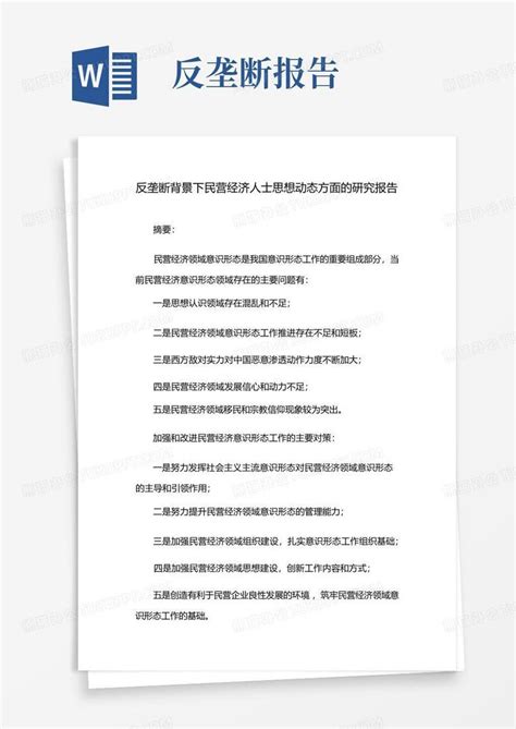 反垄断背景下民营经济人士思想动态方面的研究报告word模板下载编号qdebdwdg熊猫办公