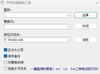 字符批量替换工具64位1 0 字符批量替换工具官方最新下载 3DM软件