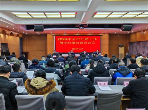 市公路事业发展中心召开2024年全市普通公路工作暨党风廉政建设工作会议 综合 开封网