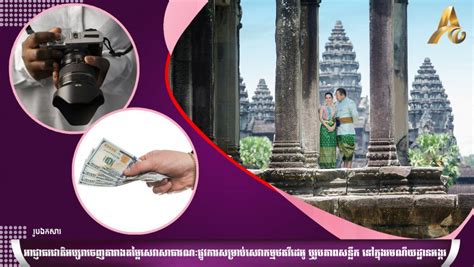 អាជ្ញាធរជាតិអប្សរាចេញតារាងតម្លៃសេវាសាធារណៈផ្លូវការសម្រាប់សេវាកម្មថតវីដេអូ ឬរូបភាពសន្លឹក