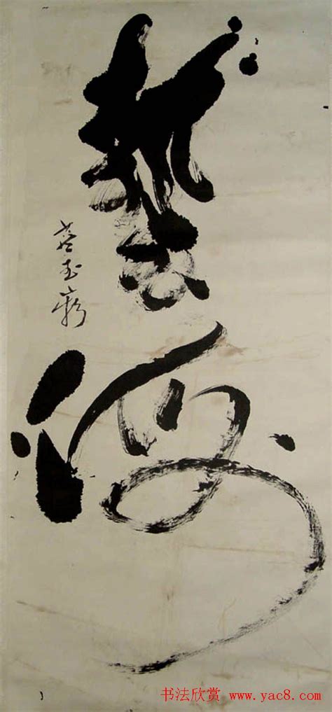 音乐泰斗蓝玉崧草书书法作品欣赏 第2页 名人手迹书法欣赏