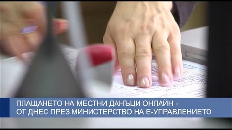 Плащането на местни данъци онлайн от днес през Министерство на е