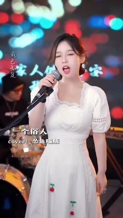 《一个俗人》一生平安快乐就知足࿆音乐治愈 抖音热歌 音乐分享 Shorts Short Shortvideo