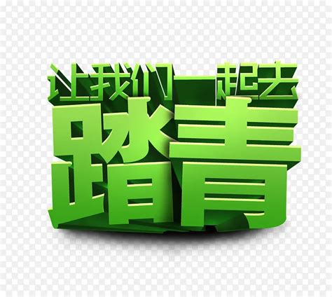 让我们一起去踏青PNG图片素材下载 图片编号qrneppbq 免抠素材网