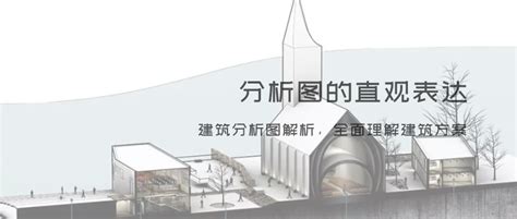 最强建筑分析图直观解析，全面理解建筑方案！ 哔哩哔哩