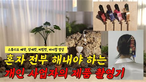 샘사장 쇼핑몰 셀프촬영 브이로그📸｜런던 모델 출신 쇼핑몰 사장의 촬영 꿀팁 대방출｜대박 스튜디오 공개 내돈내산 Youtube
