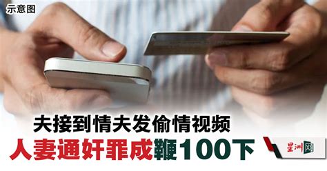 夫接到情夫发偷情视频 人妻通奸罪成鞭100下 国际 即时国际