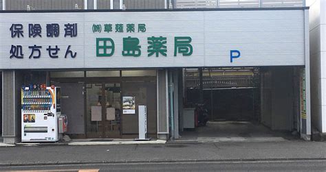 草薙薬局｜処方せん受付 静岡市清水区の調剤薬局