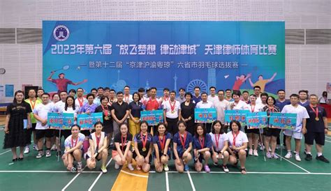 2023年第六届“放飞梦想 律动津城”天津律师羽毛球比赛暨“京津沪渝粤琼”六省市羽毛球选拔赛文体资讯