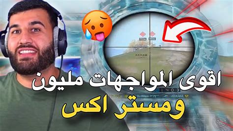 اقوى المواجهات مليون روسيس ومستر اكس😱🔥pubg Mobile Youtube