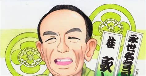 落語家 桂歌丸師匠 うすしおのイラスト Pixiv