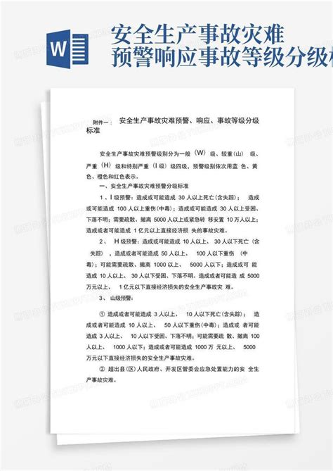 安全生产事故灾难预警响应事故等级分级标准Word模板下载 编号qpbwmpgw 熊猫办公