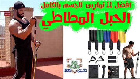 افضل 11 تمارين لاستك المقاومه حبل المقاومة للمبتدئين للجسم كله