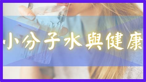 太赫茲水與健康｜太赫茲健康水儀｜太赫茲｜太赫茲水的功效 Youtube
