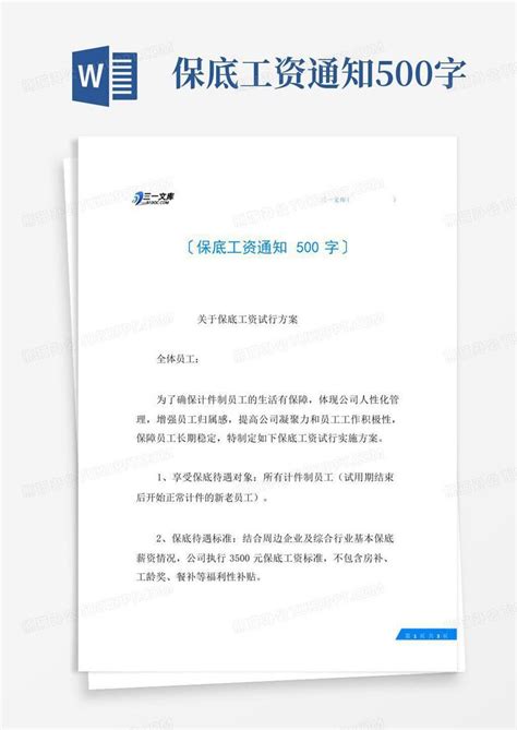 保底工资通知500字Word模板下载 编号qgbpevdj 熊猫办公