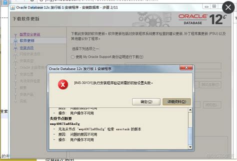 Ins 30131 执行安装程序验证所需的初始设置失败51cto博客oracle安装报错ins 30131