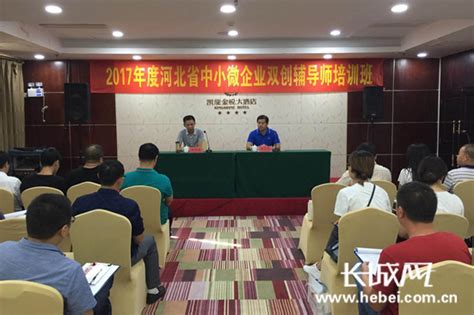 河北2017年省级创业辅导师培训班开班