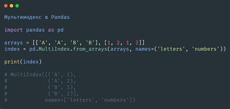 Мультииндекс в Pandas основы создания запросы и управление
