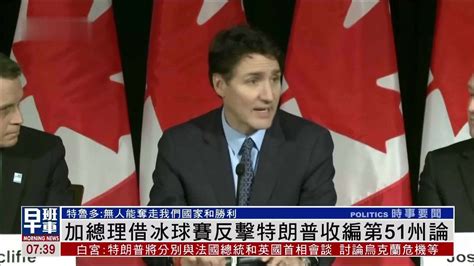 加总理借冰球赛反击特朗普收编第51州论凤凰网视频凤凰网