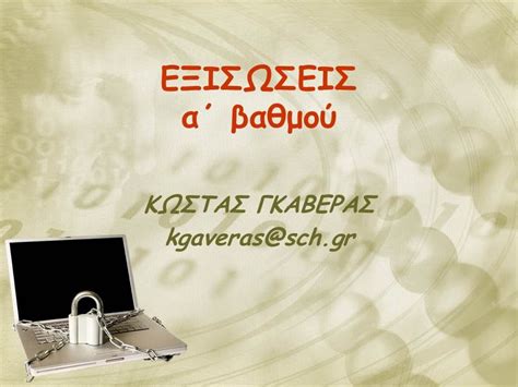 ΕΞΙΣΩΣΕΙΣ Α ΒΑΘΜΟΥ Youtube