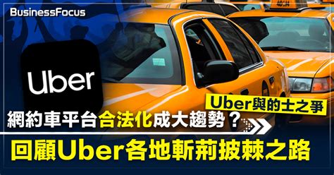 【uber與的士之爭】網約車平台合法化成大趨勢？回顧uber各地斬荊披棘之路