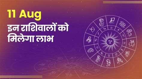 Aaj Ka Rashifal 11 August 2023 इन राशिवालों को मिलेगा लाभ पढ़िए