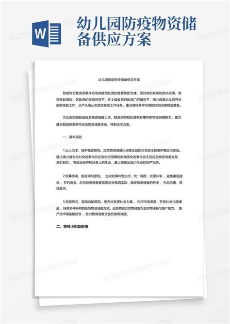 幼儿园防疫物资储备供应方案 Word模板下载编号lnobbejd熊猫办公