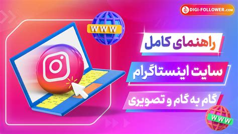 راهنمای کامل سایت اینستاگرام آموزش به صورت گام به گام و تصویری