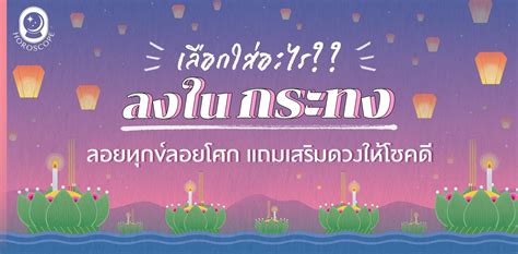 เลือกใส่อะไรลงในกระทง ลอยทุกข์ลอยโศก แถมเสริมดวงให้โชคดี