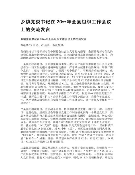 乡镇党委书记在2023年全县组织工作会议上的交流发言下载 Lfppt