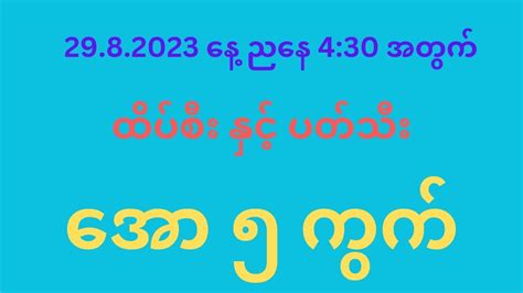 29 8 2023 ညနေ 4 30 အတွက် ထိပ်စီး နှင့် အော ၅ ကွက် Youtube